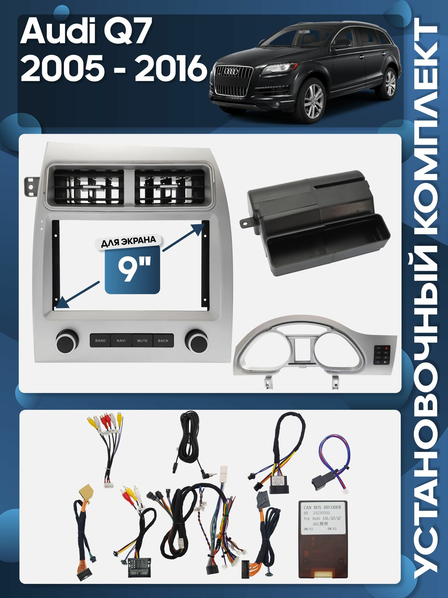 Рамка переходная Audi Q7 2005 - 2016 + проводка для 9" магнитолы / Wide Media