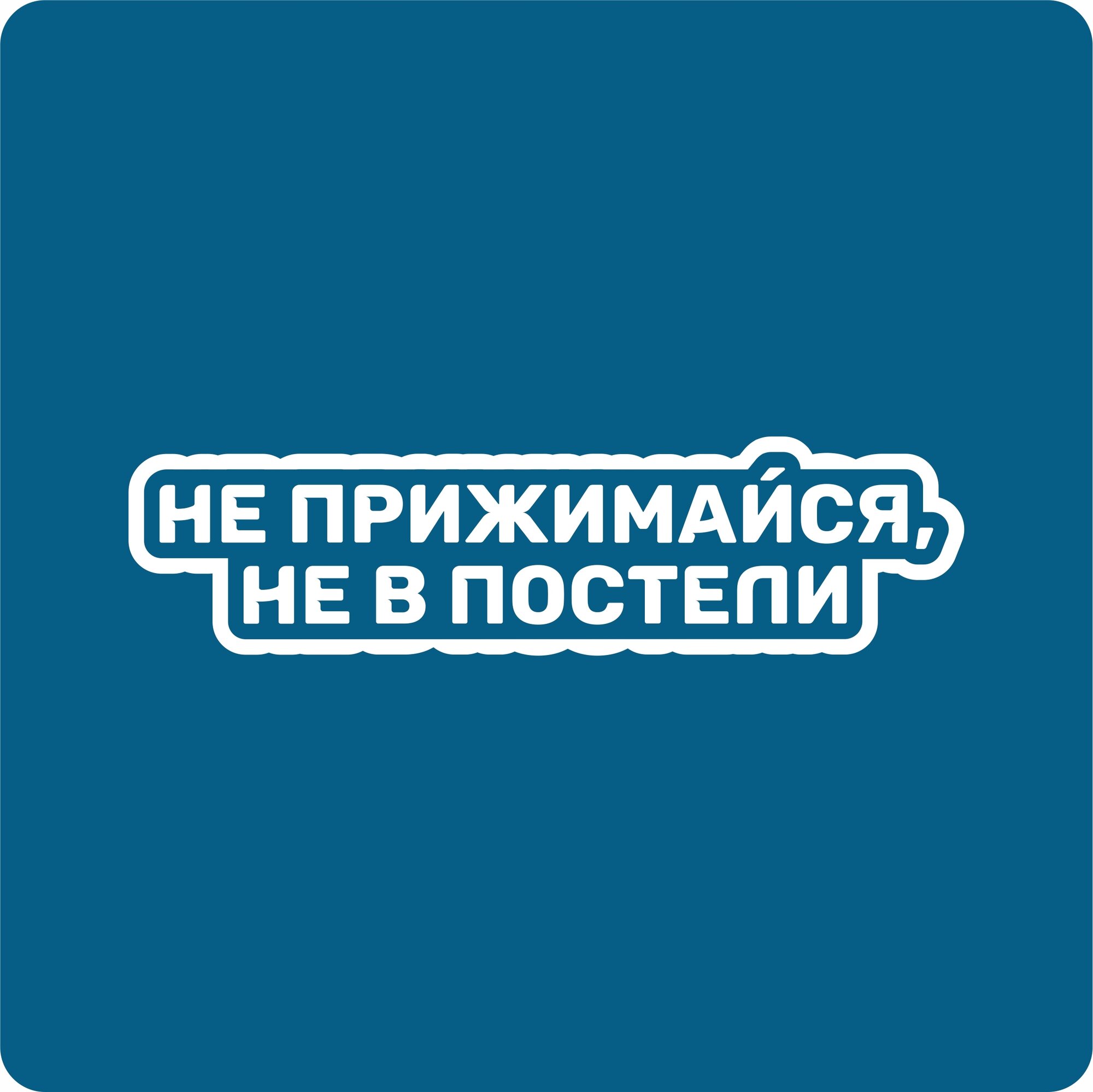 Наклейки на авто стикеры Не прижимайся, не в постели 20х5 см