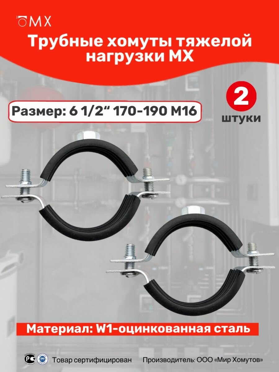 Хомут высокой нагрузки 6 1/2" (170-190мм) М16 (2 шт)