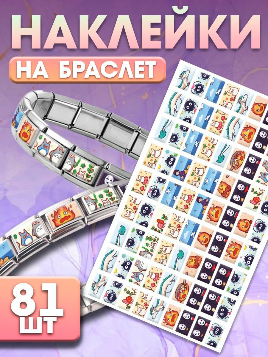 Мини наклейки на браслет Nomination аниме Хаяо Миядзаки