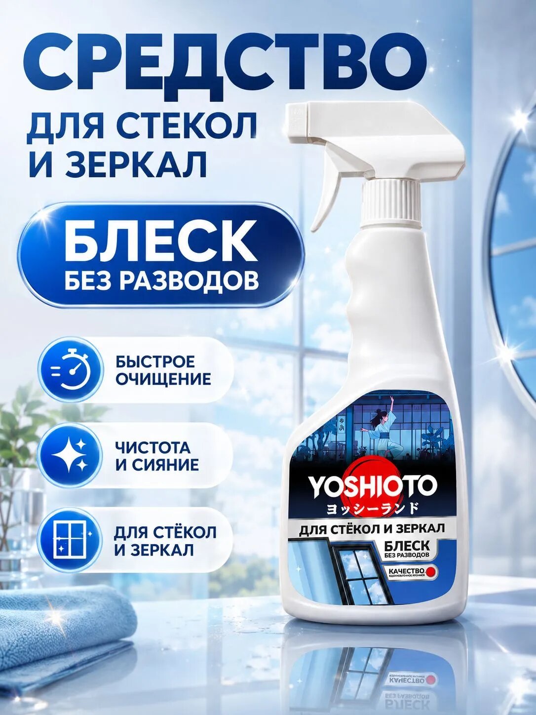 Чистящее средство YOSHIOTO, для стекол, зеркал и хрусталя, жидкость, с дозатором