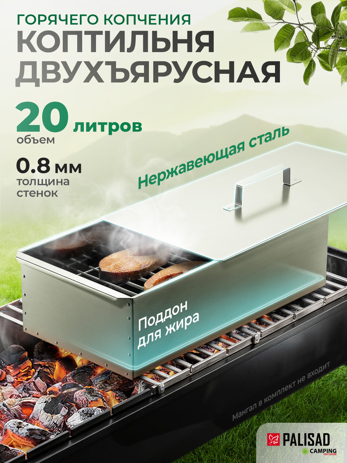 Коптильня Palisad двухъярусная 420x270x175 мм нерж. сталь, 0, 8 мм, с поддоном 69528