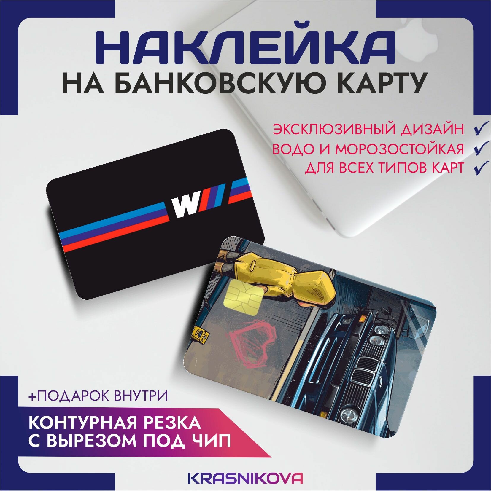 Наклейка на банковскую карту настанет час мечты bmw
