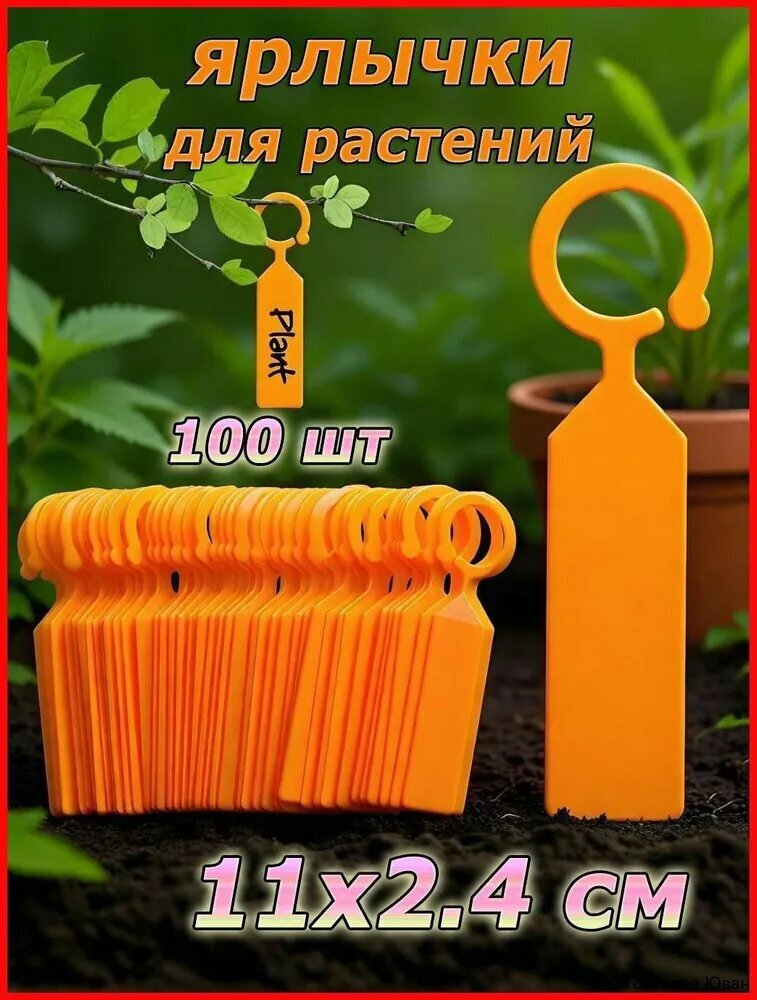 Табличка садовая,2.4см,100шт