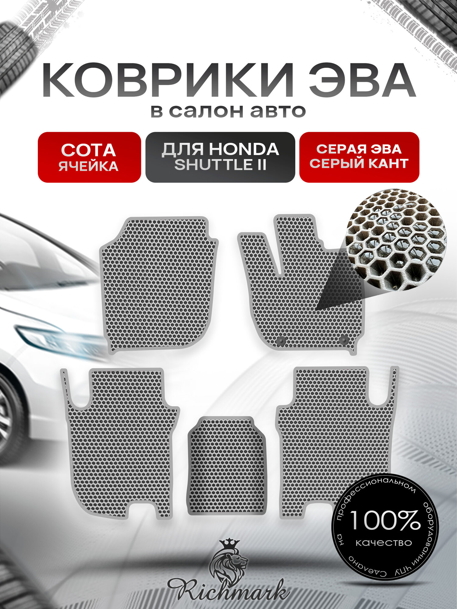 Коврики ЭВА сота для автомобиля Honda Shuttle 2 правый руль 2015-2019 / Хонда Шаттл 2 Серый С Серым Кантом