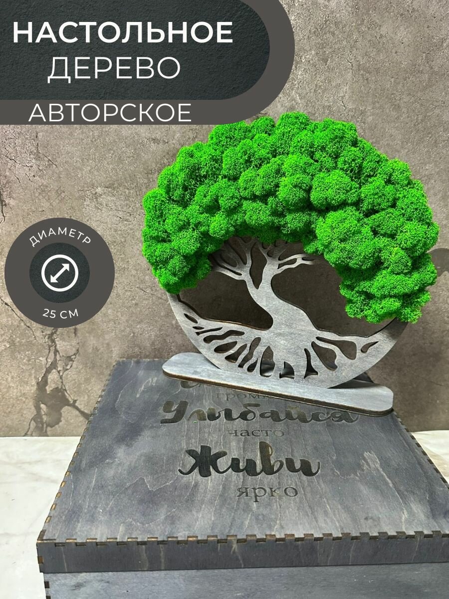 Дерево настольное со мхом