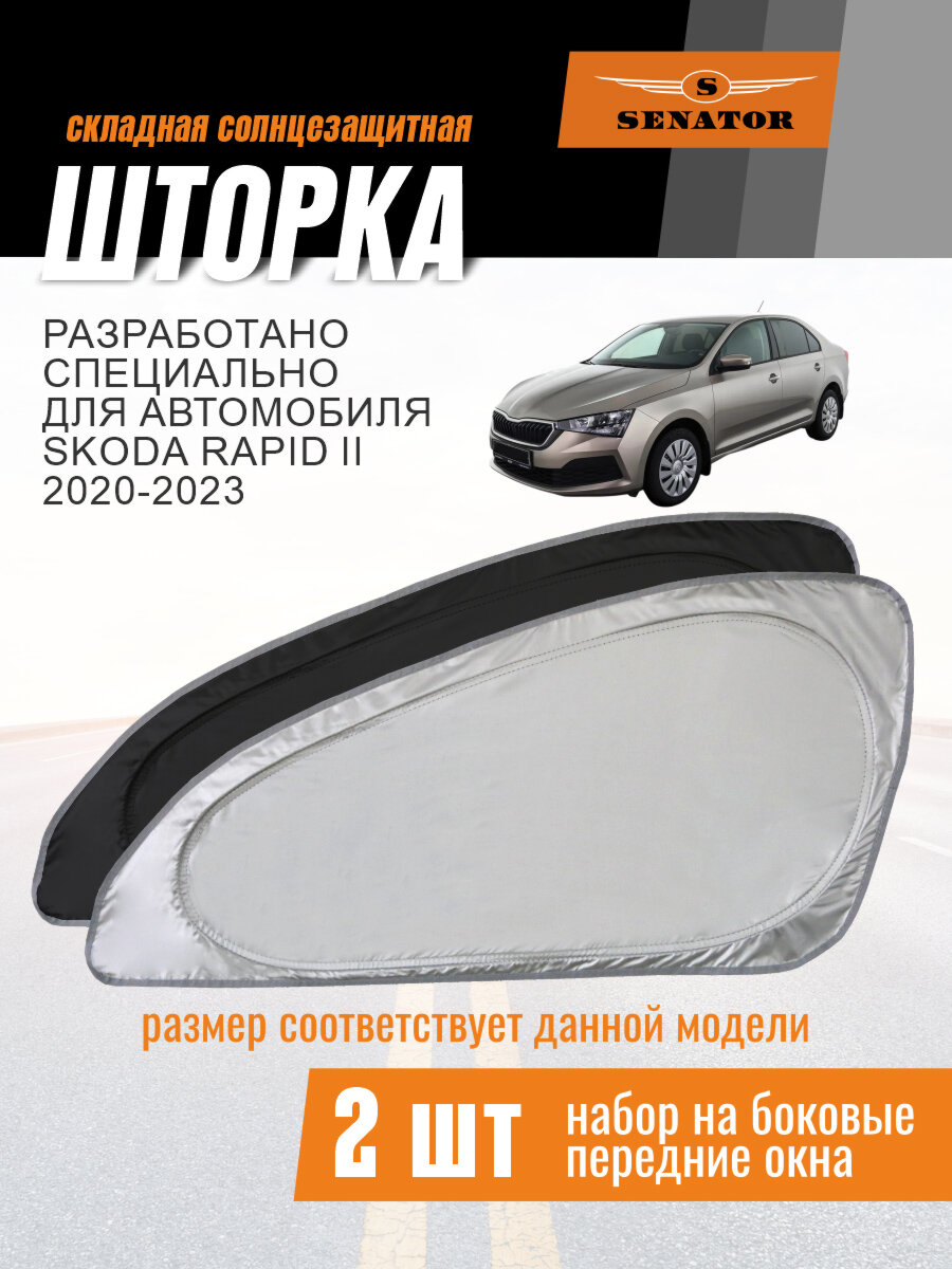 Солнцезащитная шторка SENATOR Skoda Rapid 2 поколение (2020-2023) / шторка в авто Шкода Рапид