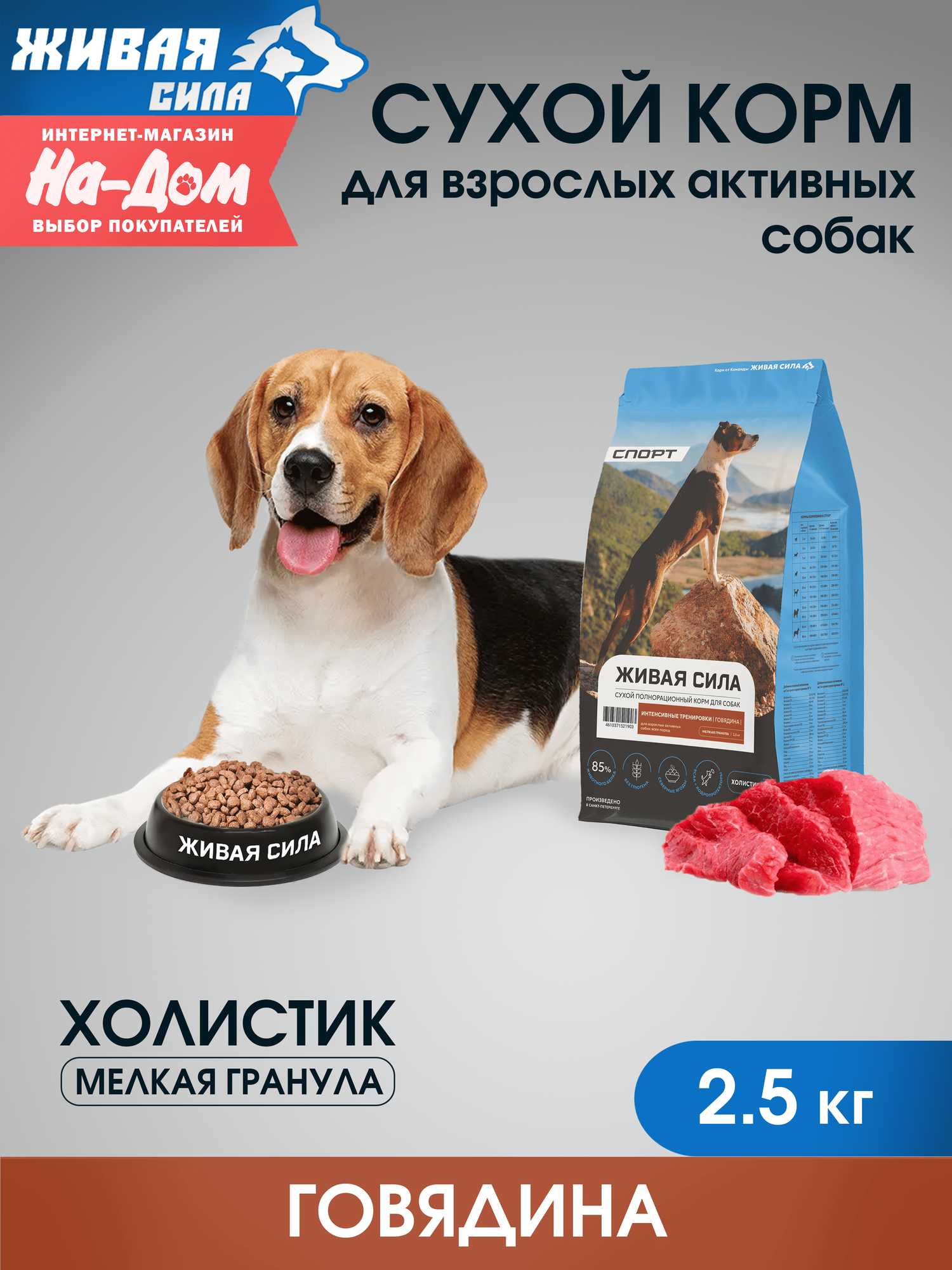 Живая Сила Спорт с говядиной (Живая Сила Спорт Спринт) 2,5 кг мелкая гранула