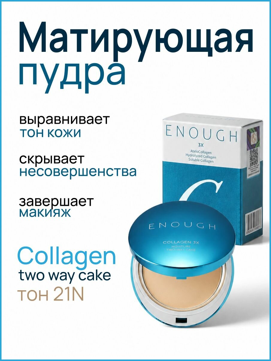 Enough Корейская матирующая минеральная пудра для лица со сменным блоком Hydro Moisture Two Way Cake, SPF 25, тон 21, 13 гр
