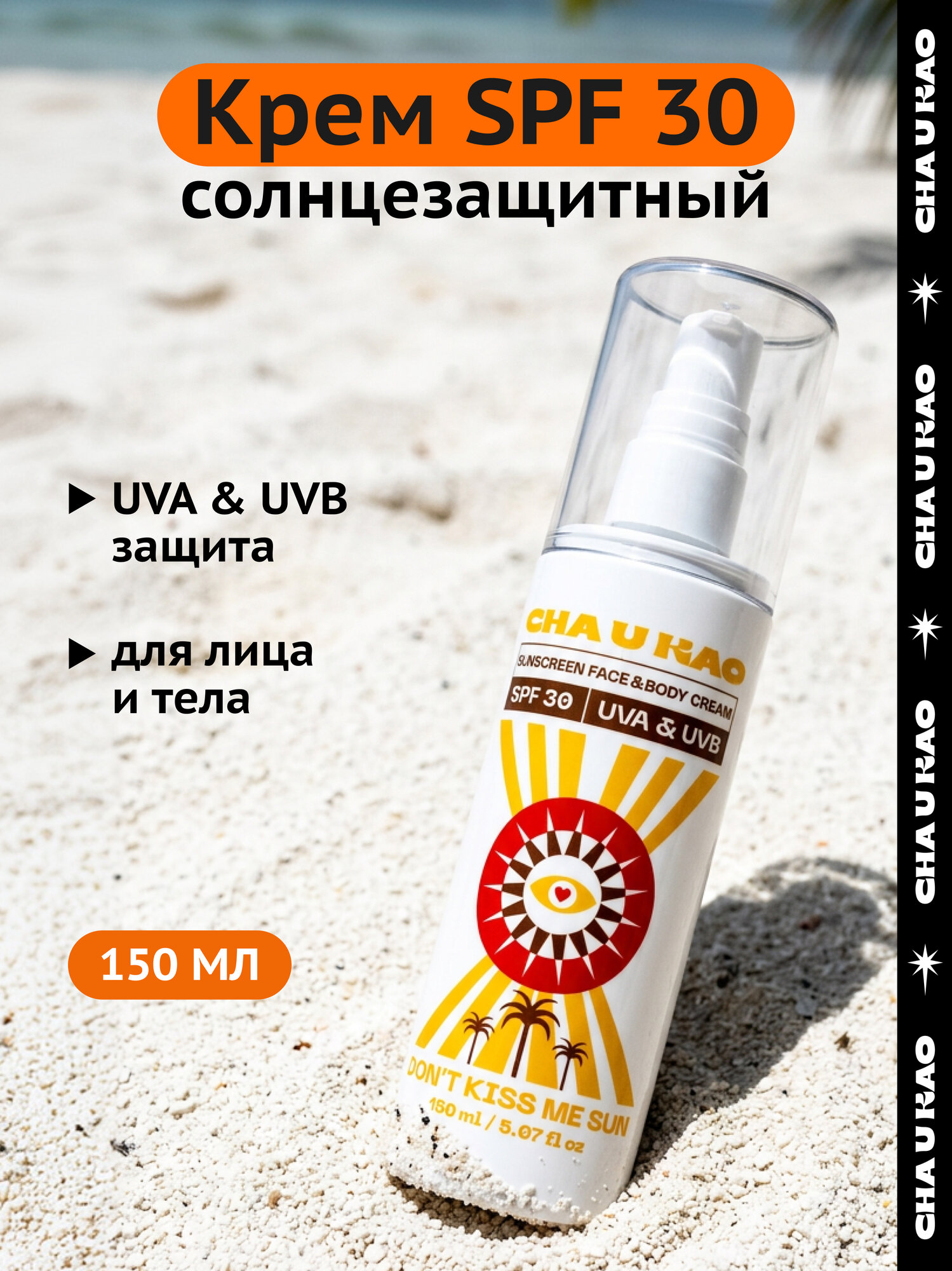 Cha U Kao, Солнцезащитный крем для лица и тела DON'T KISS ME SUN SPF 30, 150 мл