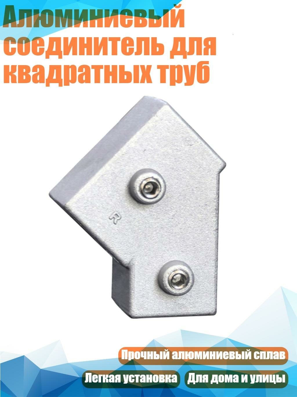 Алюминиевый соединитель для квадратных труб, 20x20 45 градусов
