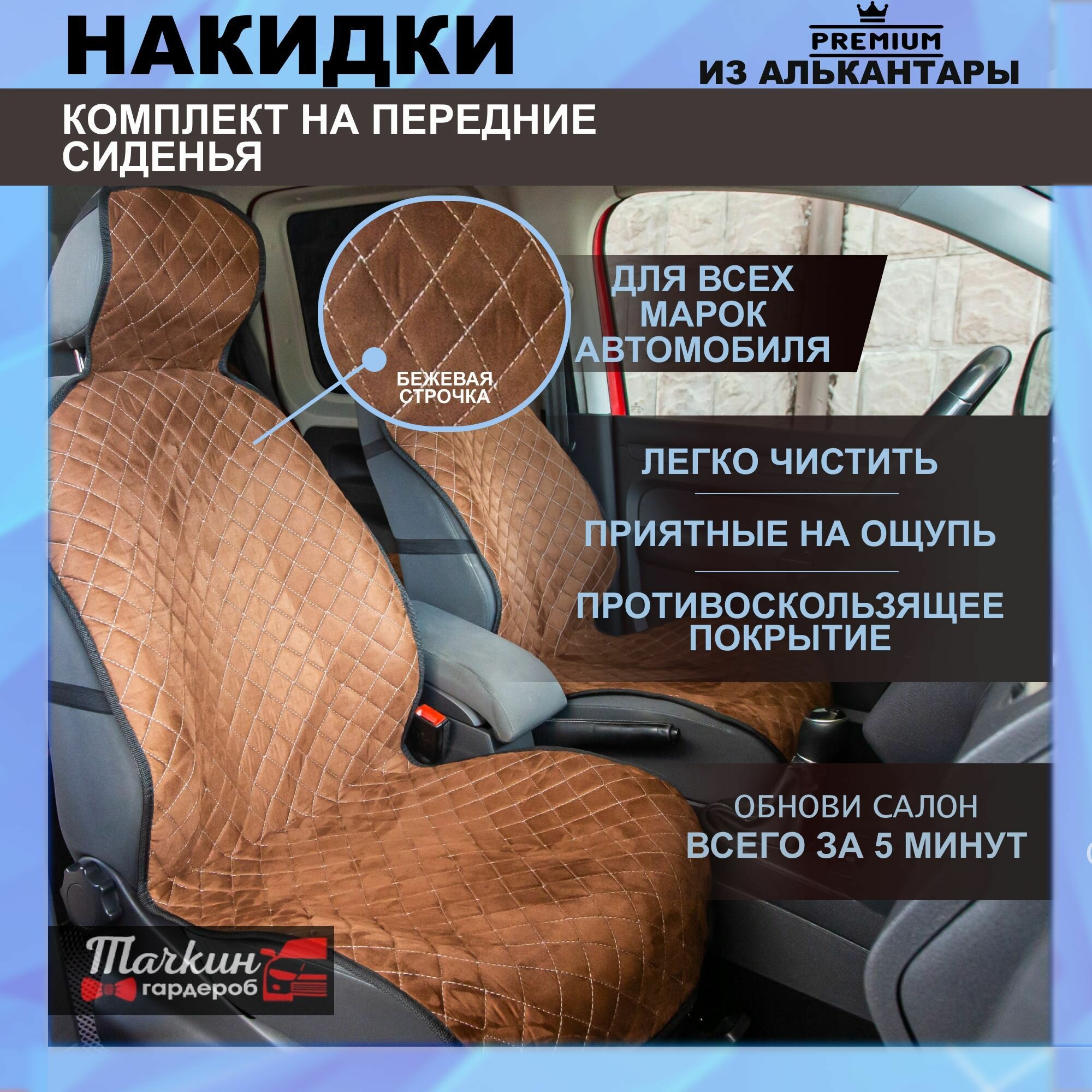 Накидки на передние сиденья автомобиля из алькантары, 2 шт. Чехлы для автомобильных сидений универсальные защитные. Ткань коричневая, строчка бежевая.
