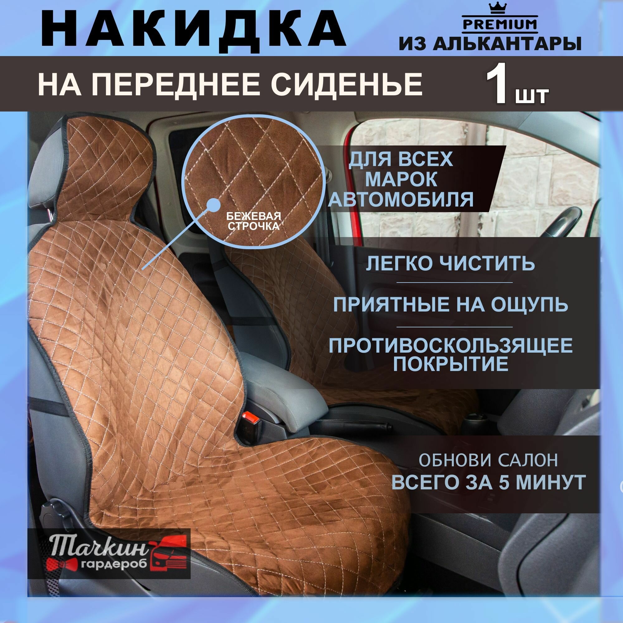 Накидка защита на переднее сиденье автомобиля универсальная из алькантары 1 шт. Авточехлы на сиденья универсальные. Ткань коричневая, строчка бежевая.