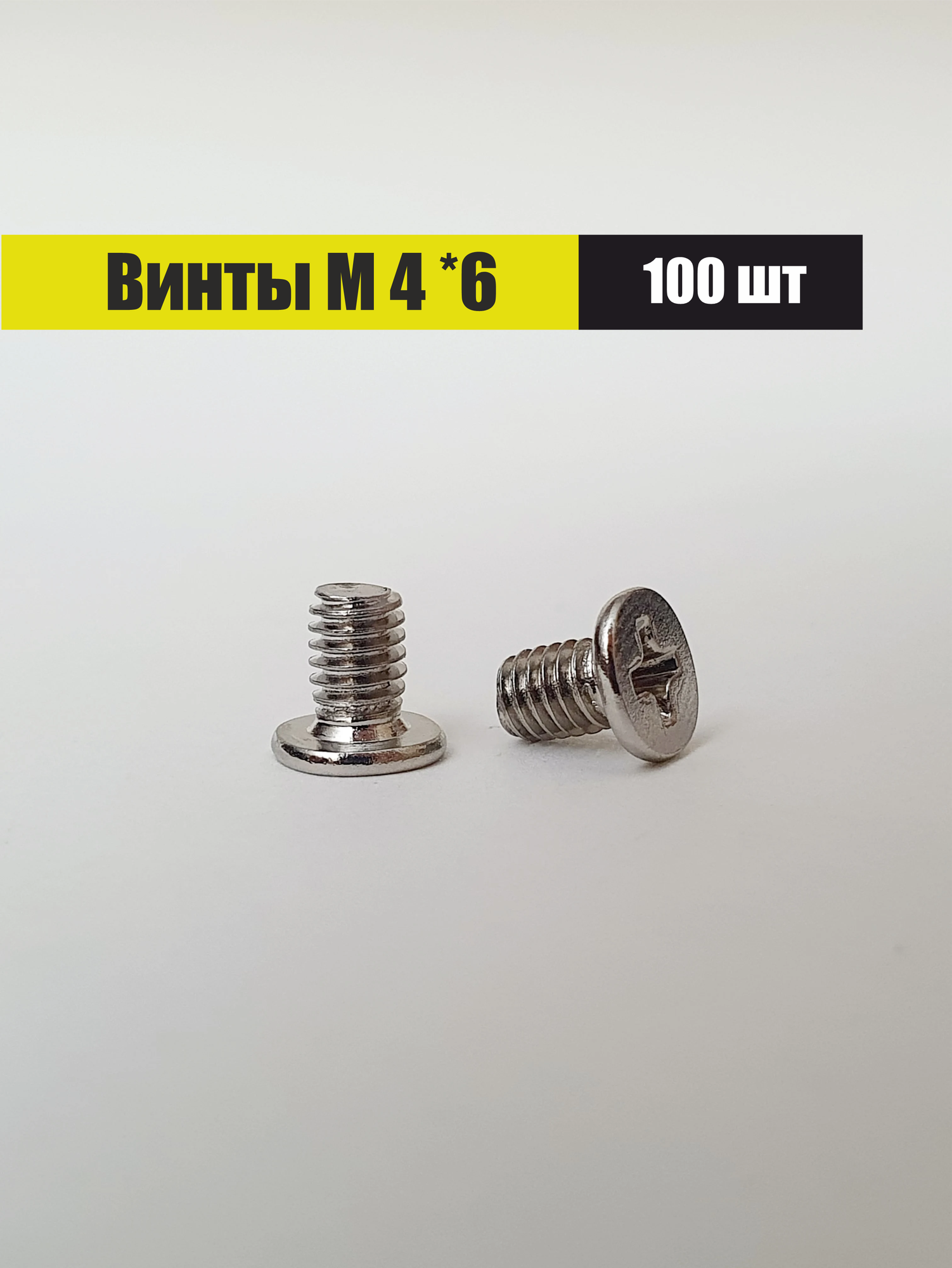 Винт М4*6