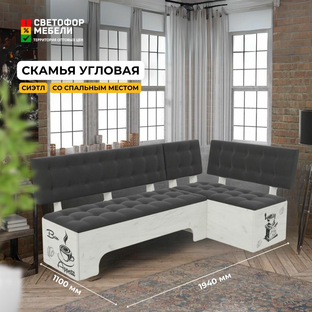 Диван кухонный со спальным местом Будунов Сиэтл 1940х820х1100, Дуб крафт белый/Серый