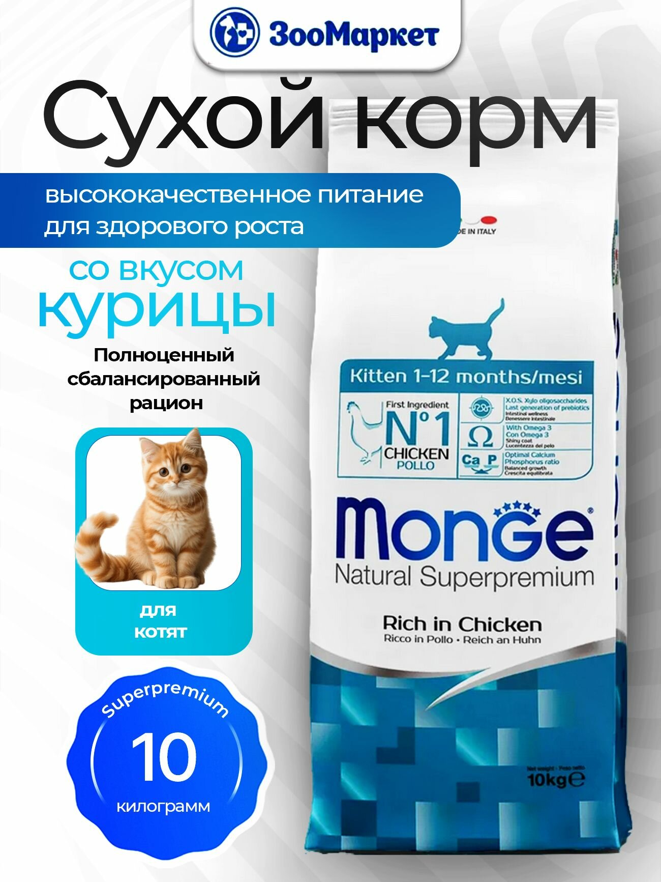 Сухой корм для котят Monge Natural superpremium, с курицей, 10 кг