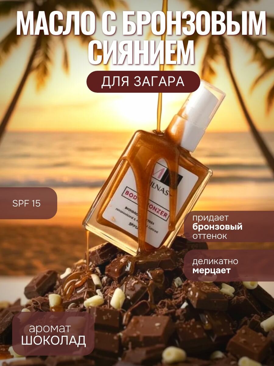 Масло-бронзер для тела. Питание и сияние. Аромат шоколад. MILNAS