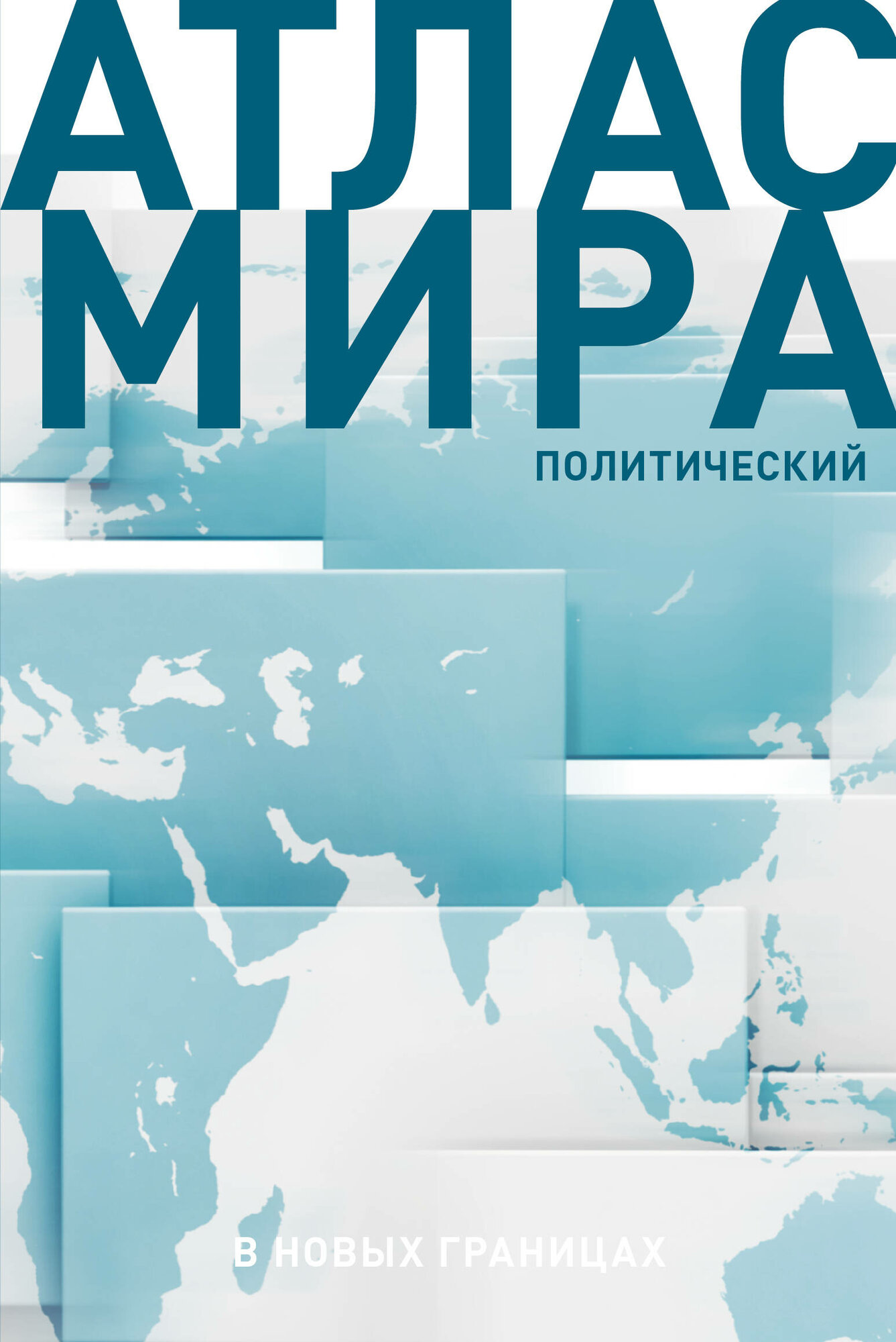 Книга "Атлас мира политический (в новых границах)", издательство огиз