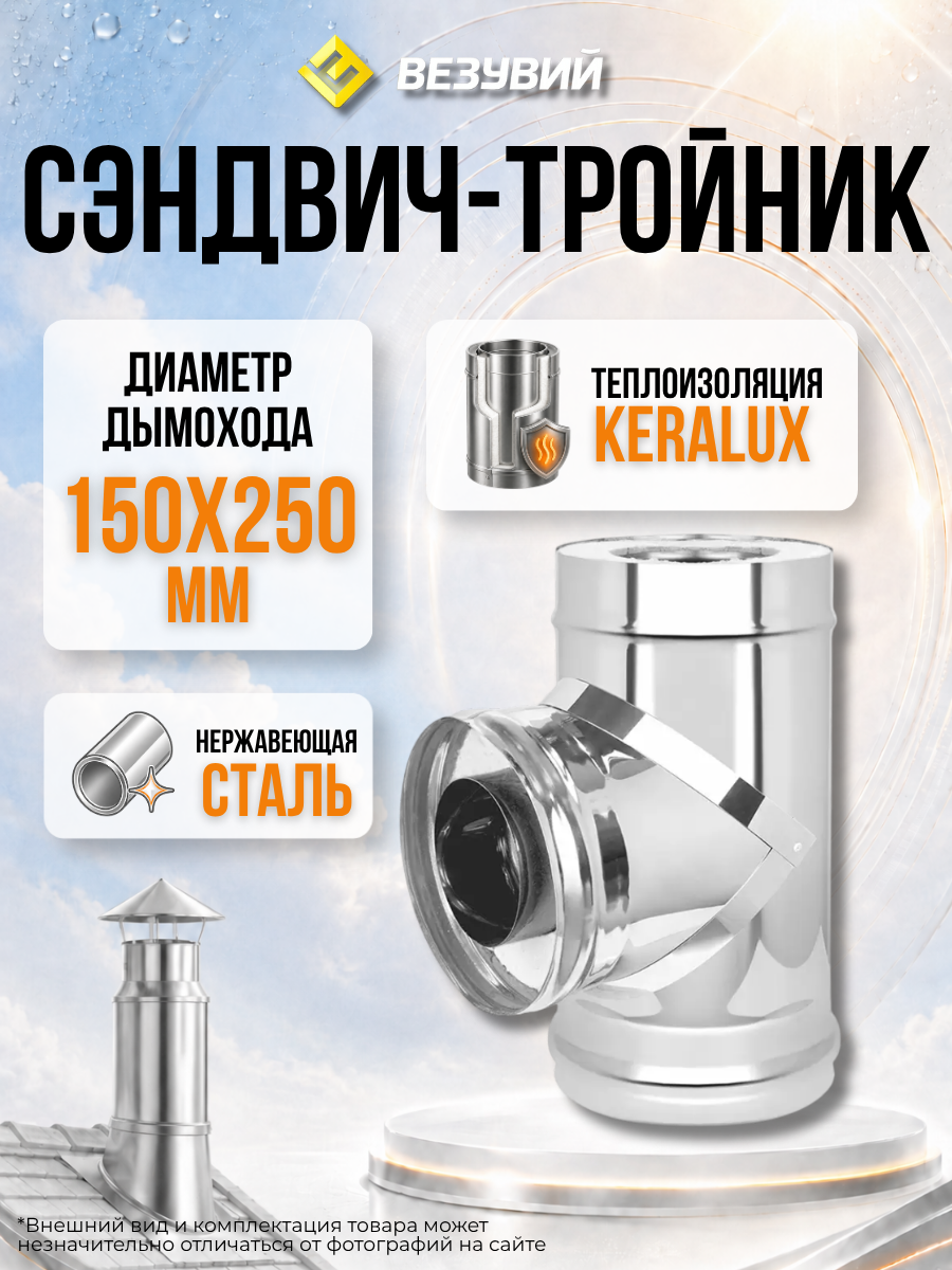 Сэндвич-тройник кералюкс (430 1,0мм/0,5мм) д.150х250
