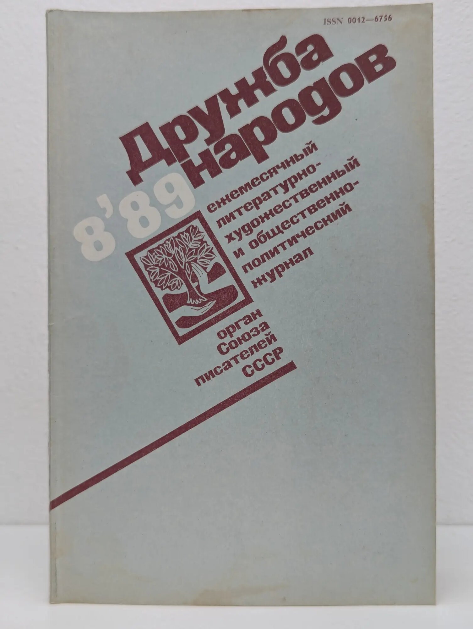 Дружба народов. Выпуск № 8/1989 Баруздин Сергей Алексеевич (ред.) 1989