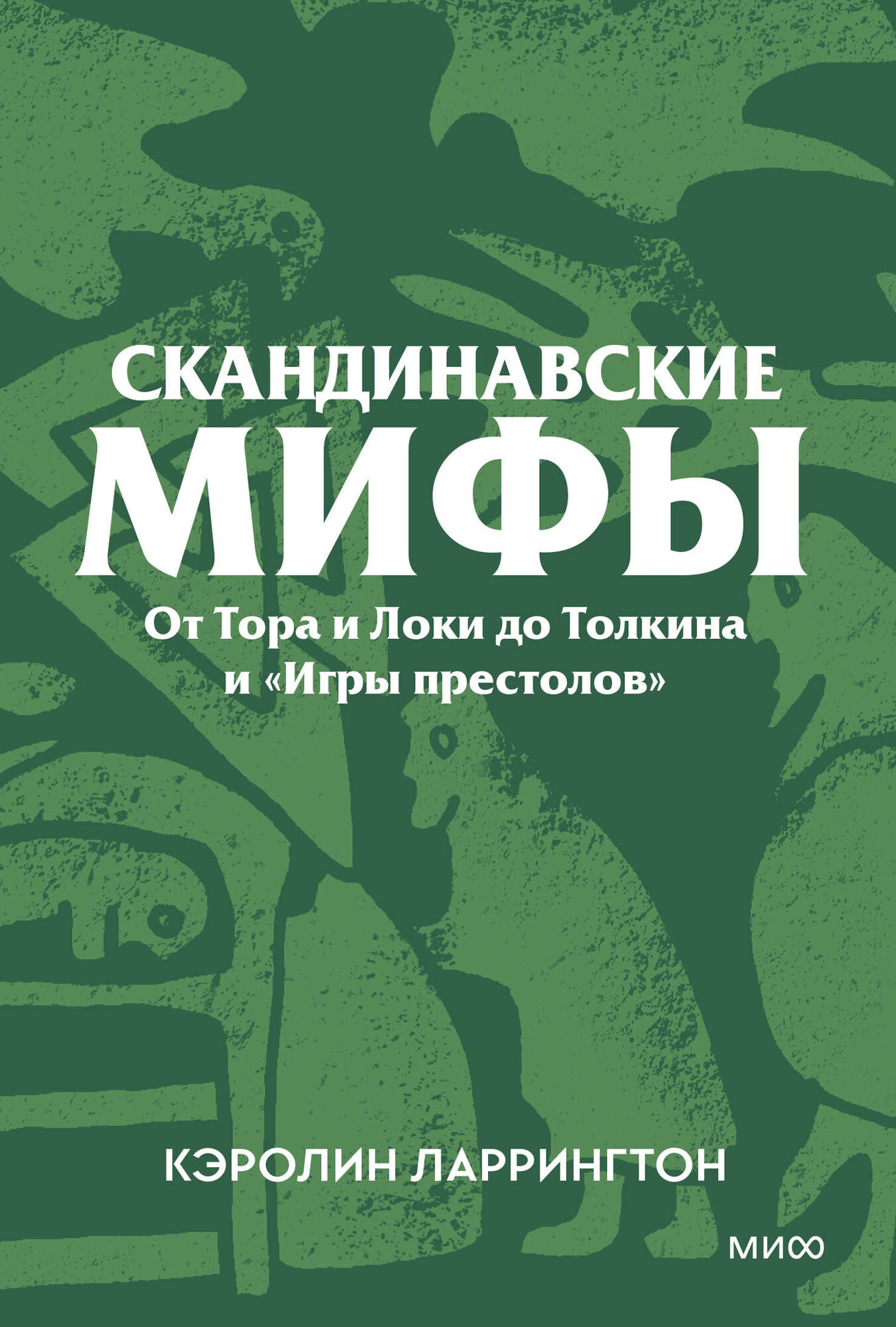 Книга "Скандинавские мифы. От Тора и Локи до Толкина и "Игры престолов", автор Ларрингтон К, издательство Манн, Иванов и Фербер
