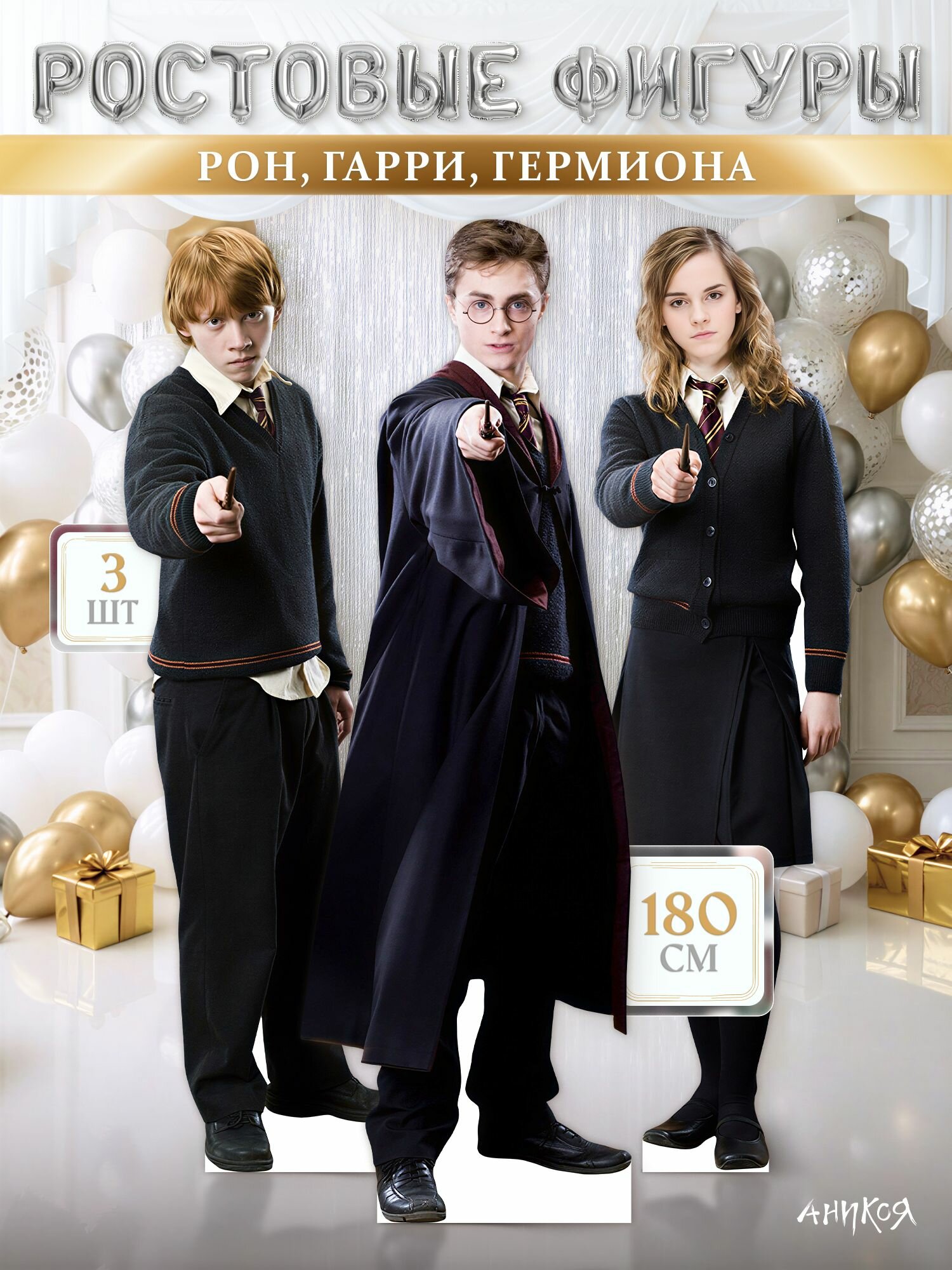 Ростовая фигура Гарри Поттер Рон Гермиона
