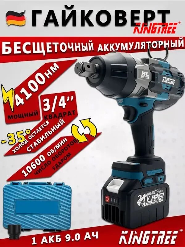 Мощный промышленный гайковерт KINGTREE, 4100 Нм, 3/4 дюйма,1AKB*9.0