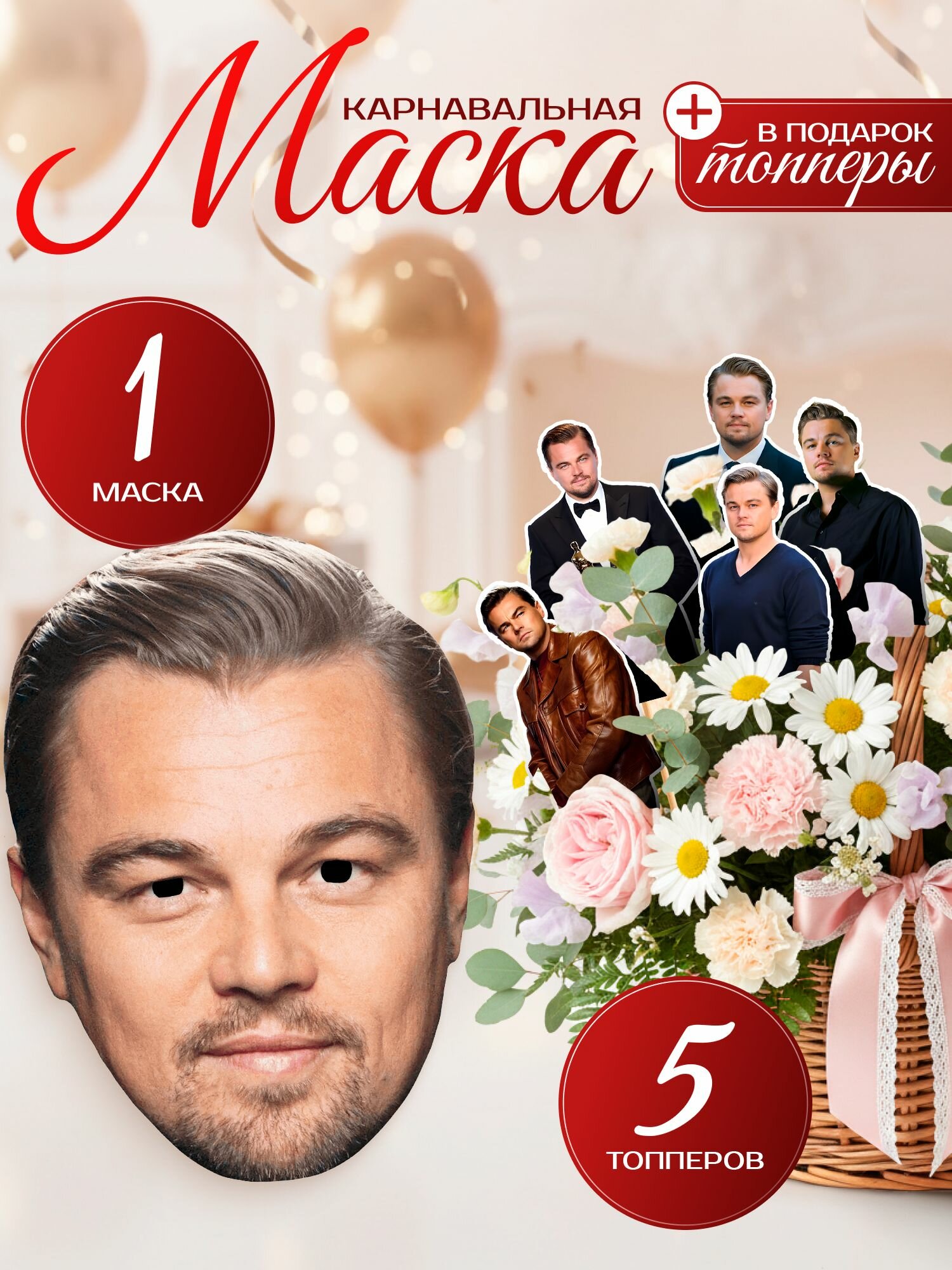 Набор топперов и маска Леонардо Ди Каприо