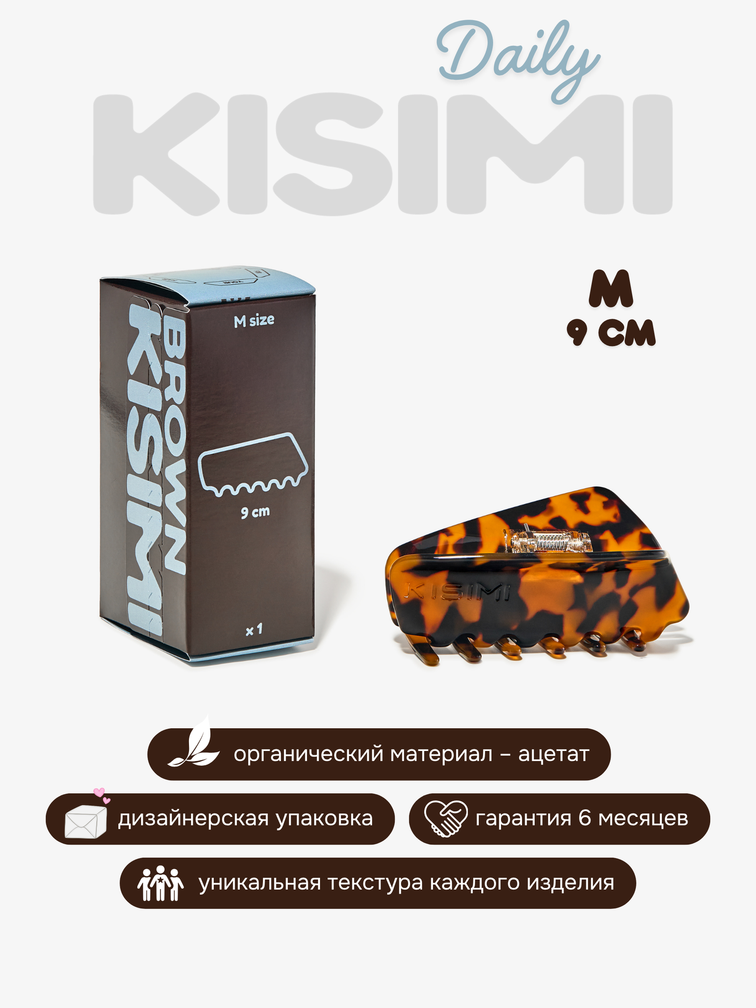 Заколка-краб для волос KISIMI, коллекция: DAILY, размер M, цвет: коричневый, 1 шт