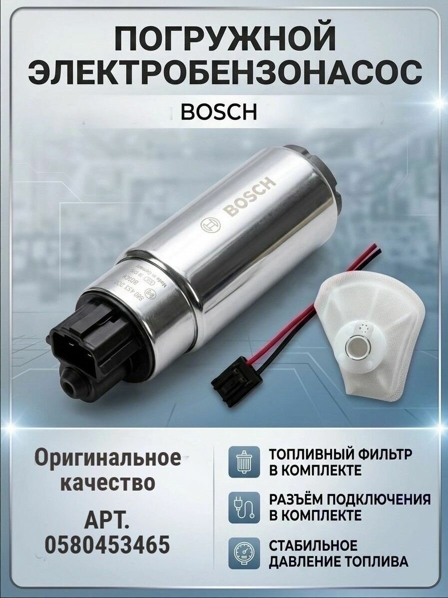 Электробензонасос погружной BOSCH ( Ваз, Лада, Уаз ) 0580453465
