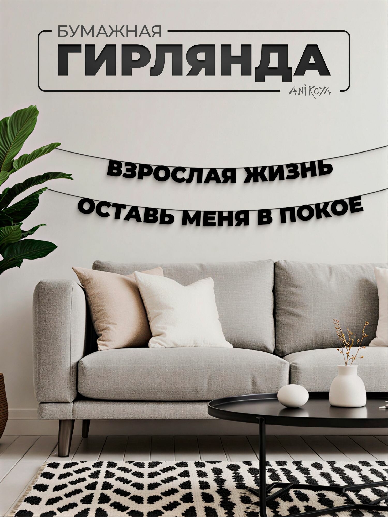 Бумажная гирлянда из букв Взрослая жизнь оставь меня