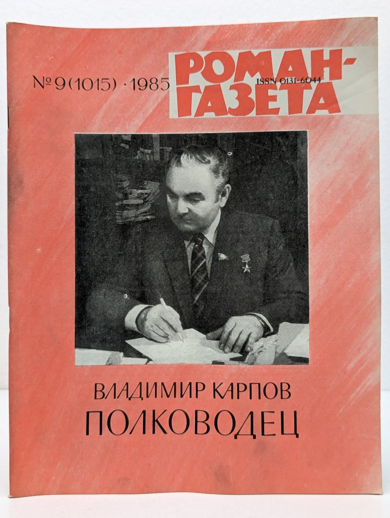 Роман-газета. Выпуск № 9/1985. Полководец. Часть 3 Карпов Владимир Васильевич 1985