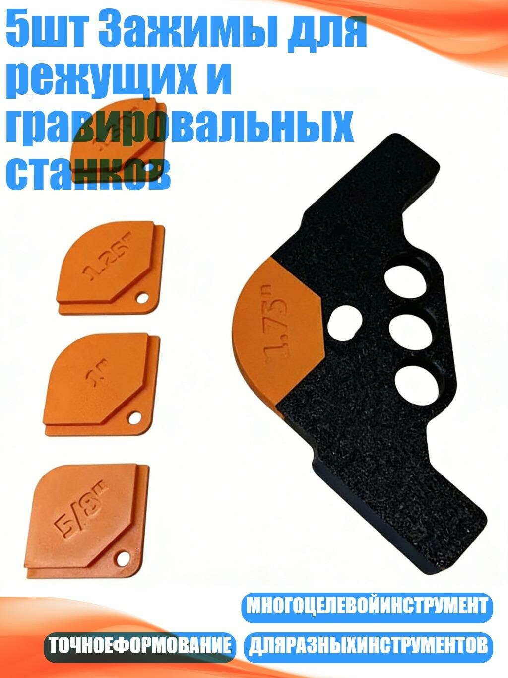 5шт Зажимы для режущих и гравировальных станков