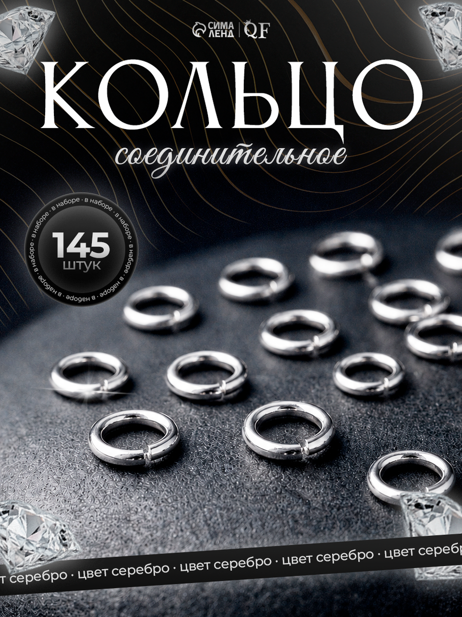 Кольцо соединительное 1×10 мм (набор 50 г, ± 145 шт.) СМ-984, цвет серебро