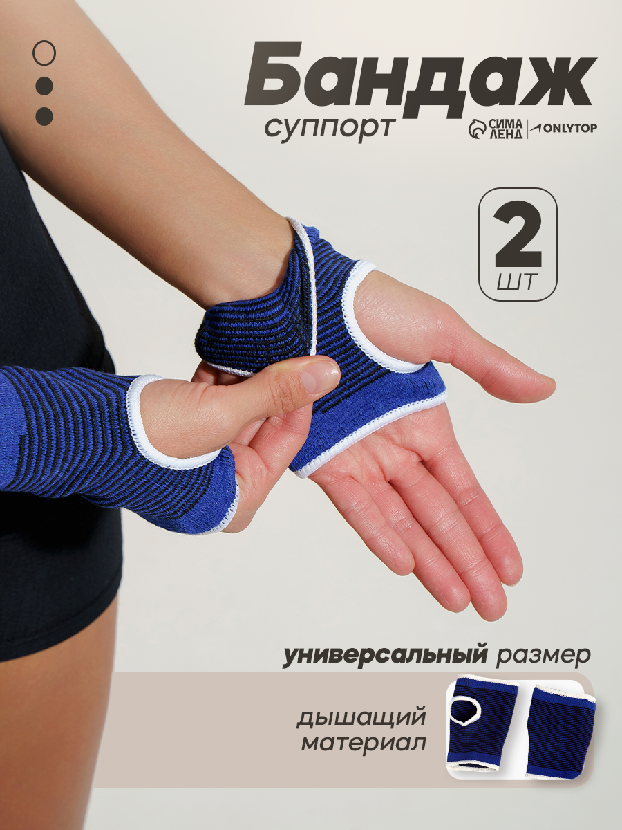 Суппорт для запястья ONLYTOP, пара, размер универсальный, цвет синий