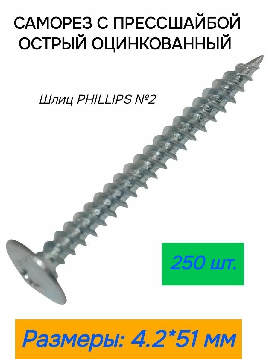 Саморез острый с прессшайбой 4.2x51 мм оцинкованный PH2 для металла и дерева (упаковка 250 шт.)