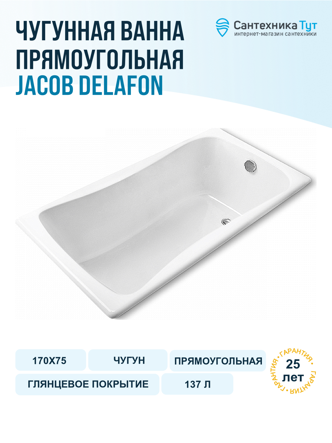 Чугунная ванна Jacob Delafon Blis 170x75 E6D902-0 с антискользящим покрытием Прямоугольная
