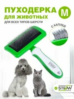 Чесалка, пуходерка, щетка, расческа, с каплей для собак кошек STEFAN (Штефан), M, GSB121