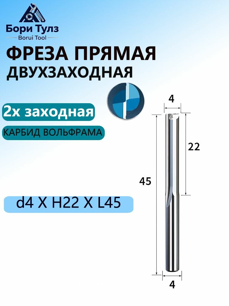 Фреза прямая двухзаходная 4х22х45 мм