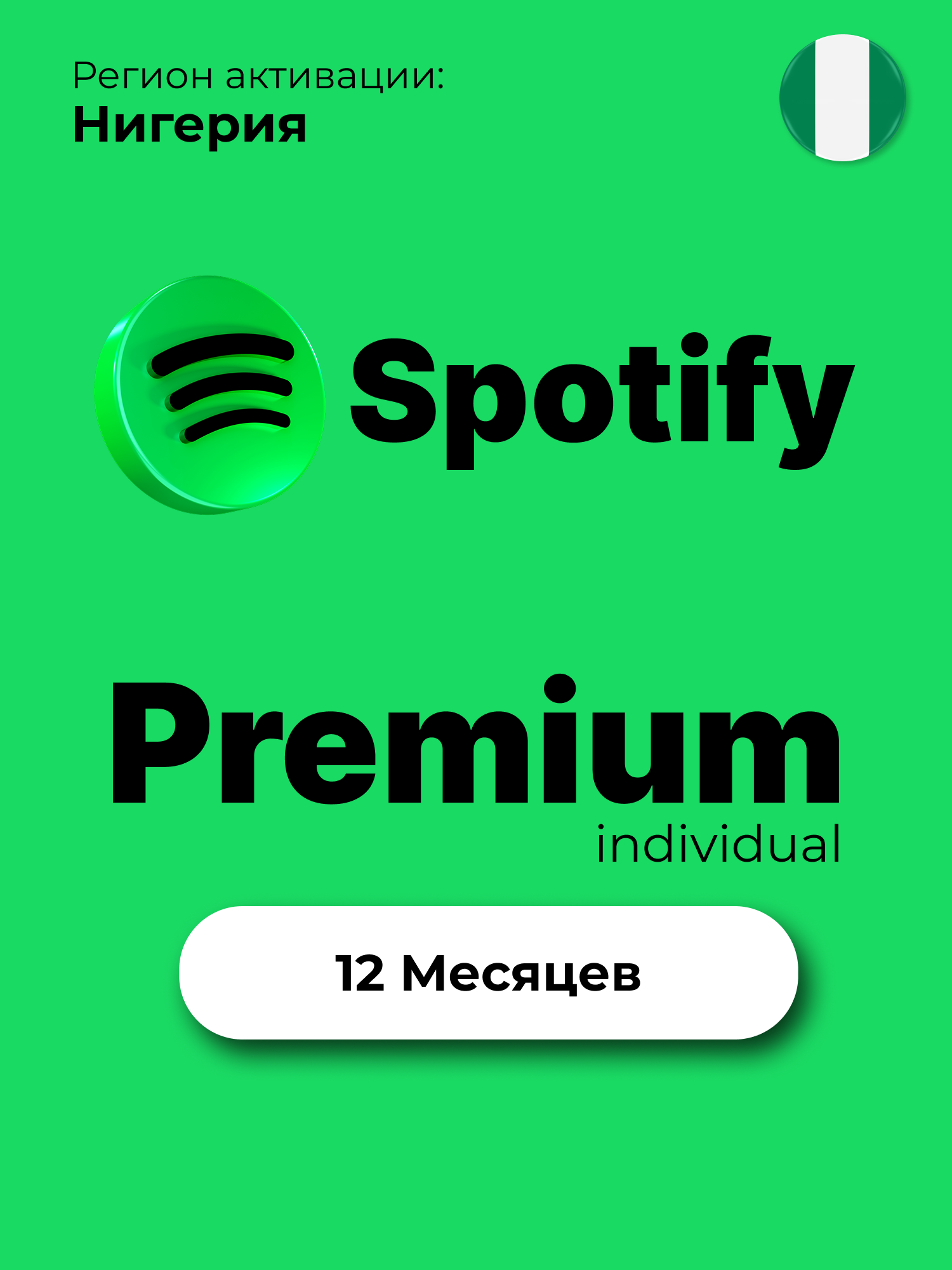 Подписка Spotify Premium Individual на 12 месяцев / личный или новый аккаунт / Регион активации: Нигерия