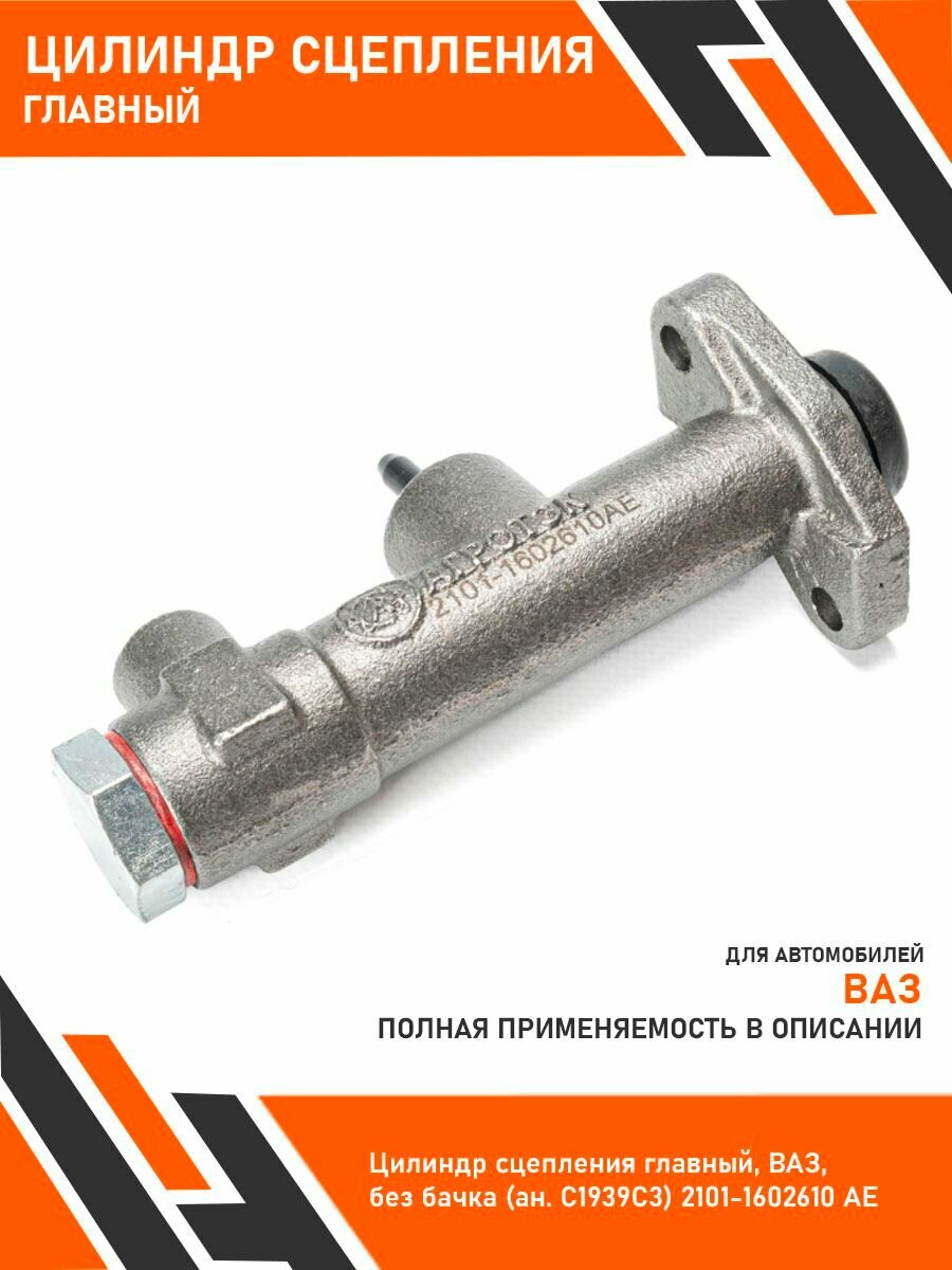 Цилиндр сцепления главный, ВАЗ, без бачка (ан. C1939C3)2101-1602610 AE