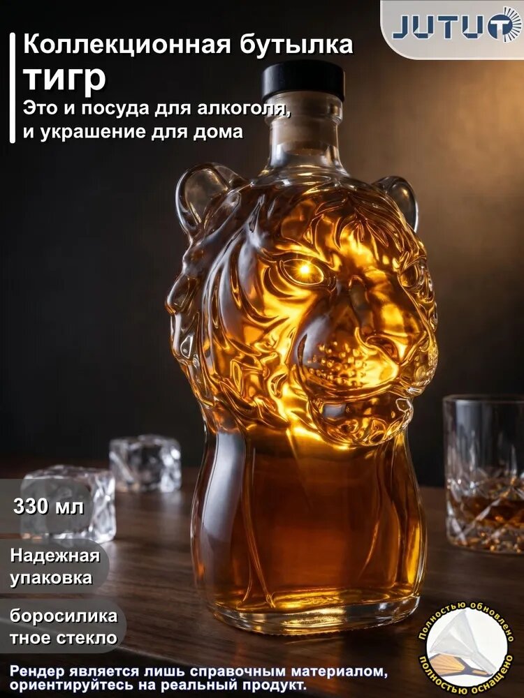 JUTUO Бутылка Стеклянная бутылка для алкоголя в форме тигра 330ml, 0.33 л, 1 шт
