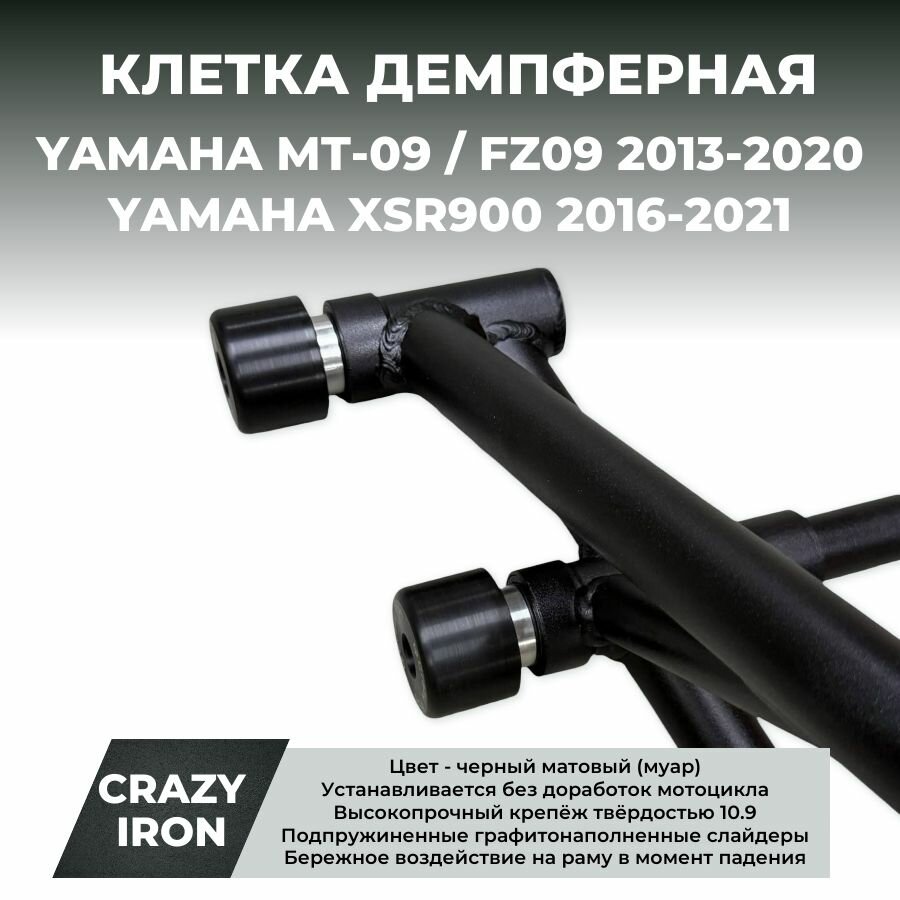 Клетка YAMAHA MT-09, FZ-09 (2013-2020); XSR900 (2016-2021) CRAZY IRON серии DAMPER, черный матовый цвет
