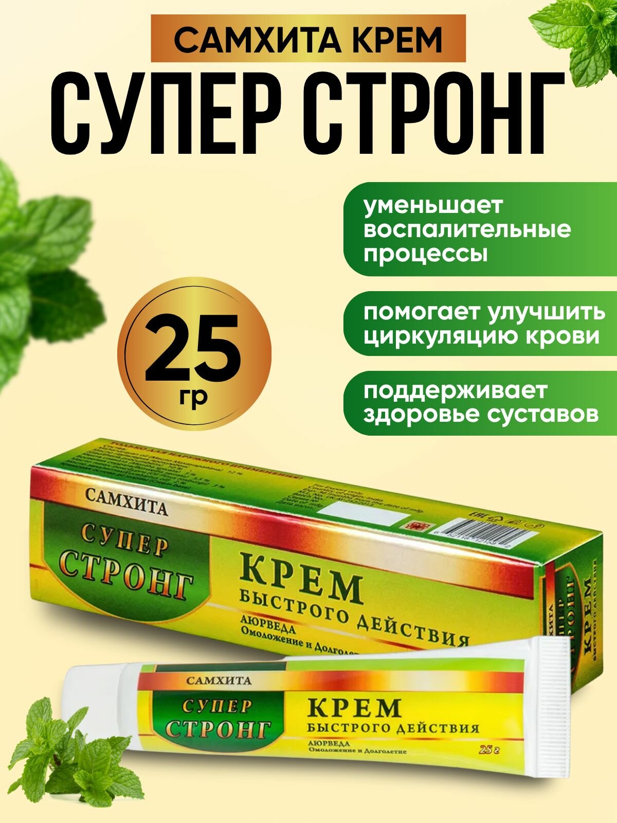 Крем для суставов быстрого действия супер стронг, Самхита, 25г