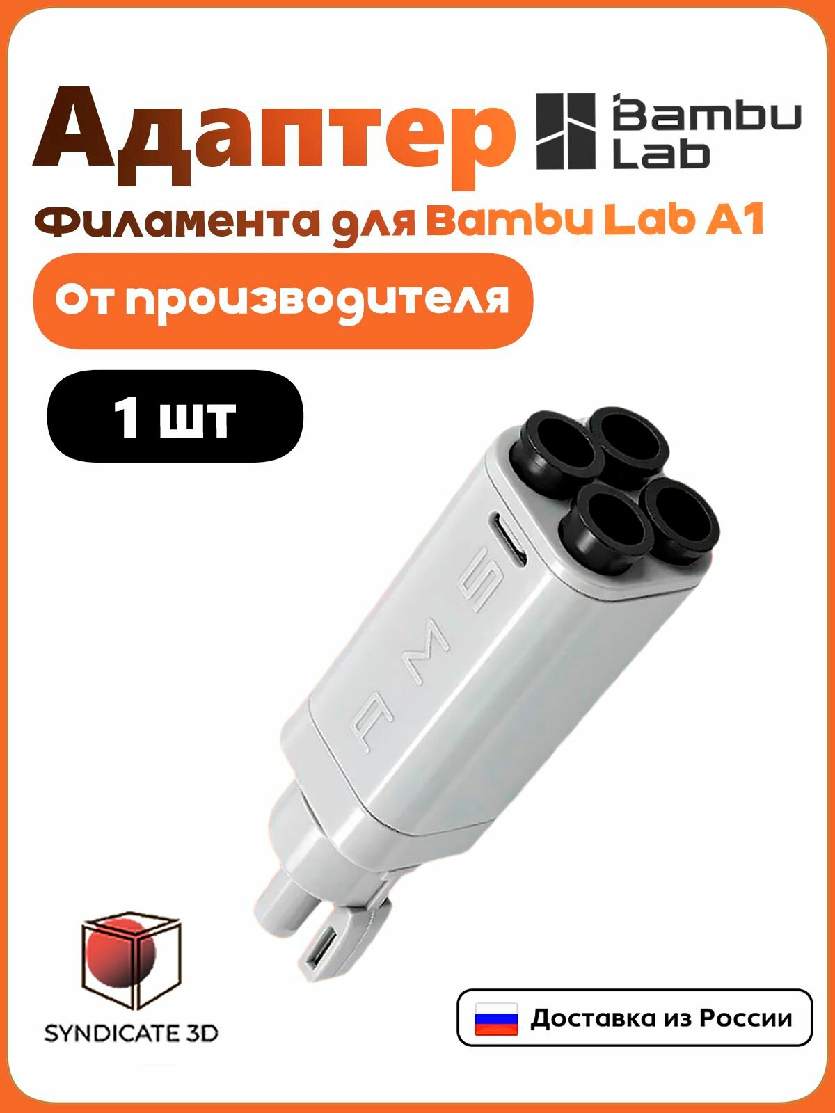 Адаптер/Коннектор для филамента 3D принтера Bambu Lab A1/A1 mini от производителя