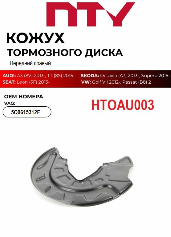 Пыльник тормозного диска NTY HTOAU003 для VW / SKODA (5Q0615312F)