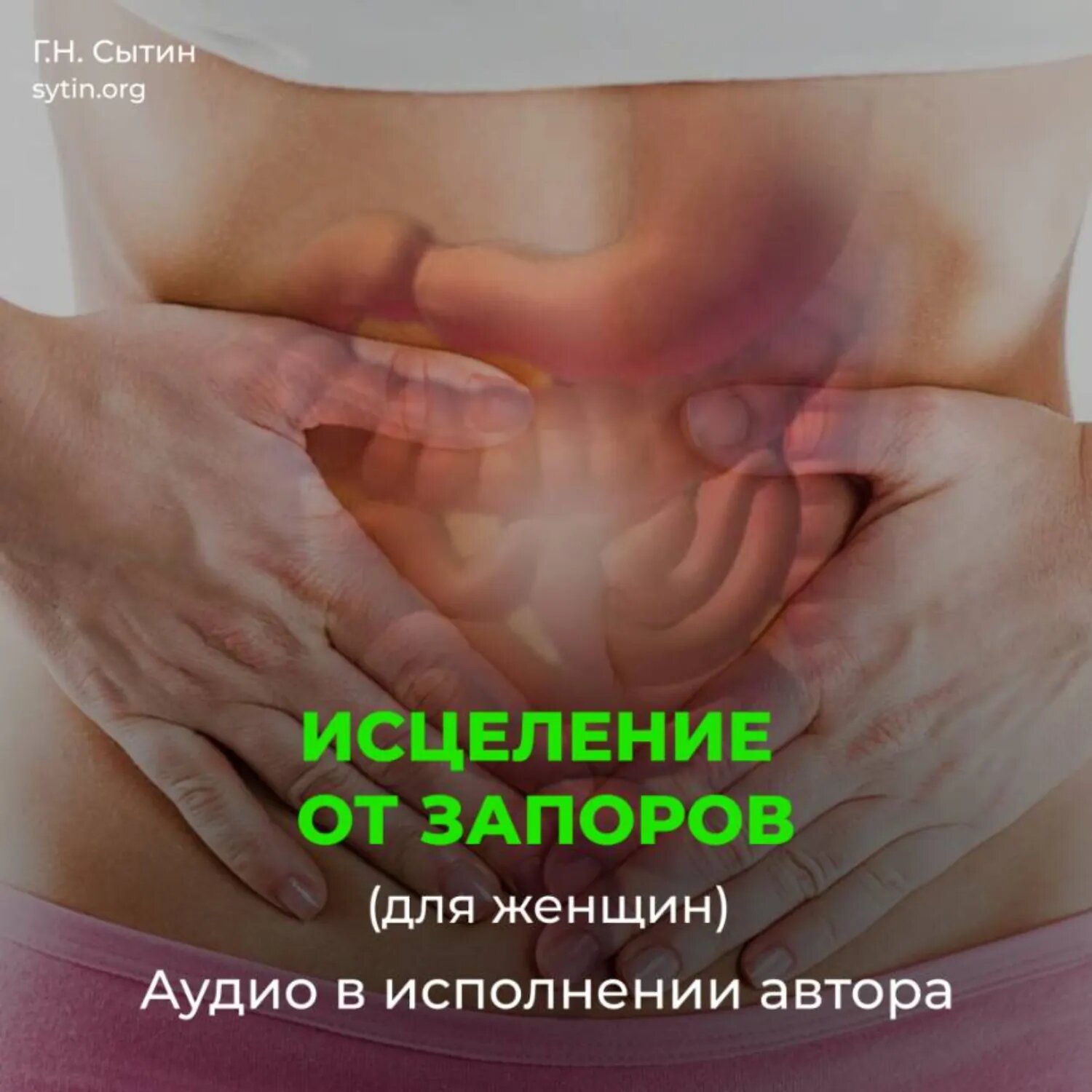 Исцеление от запоров [Аудиокнига]
