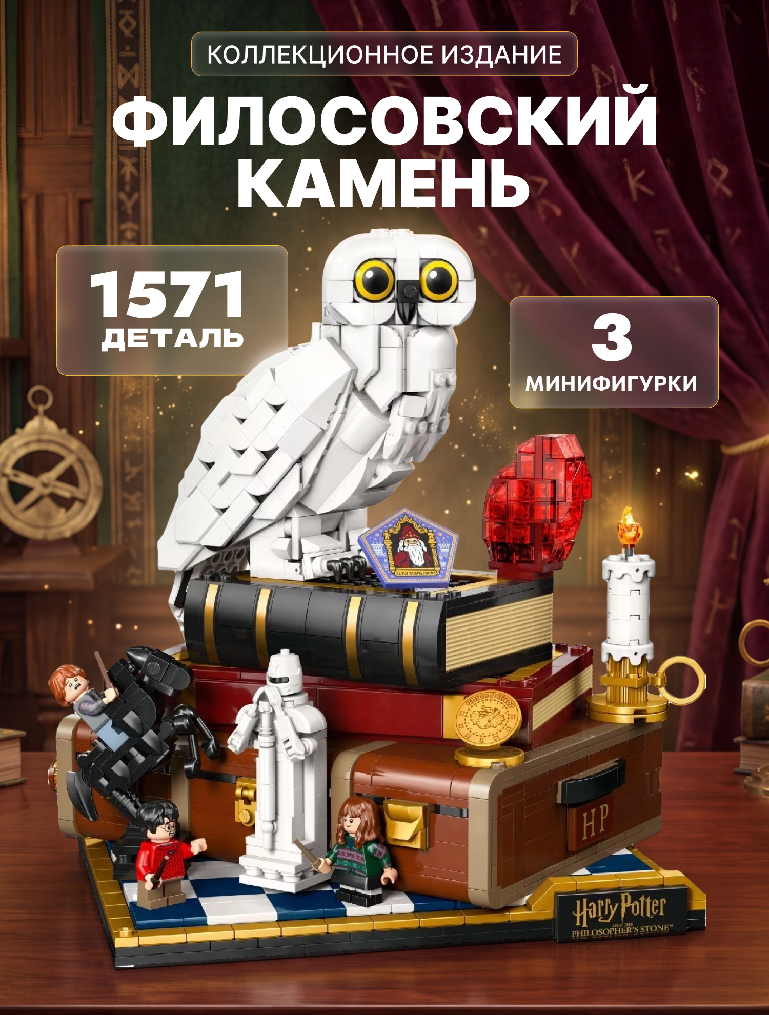 Конструктор Goldenbricks "Гарри Поттер Философский Камень", 1571 деталь