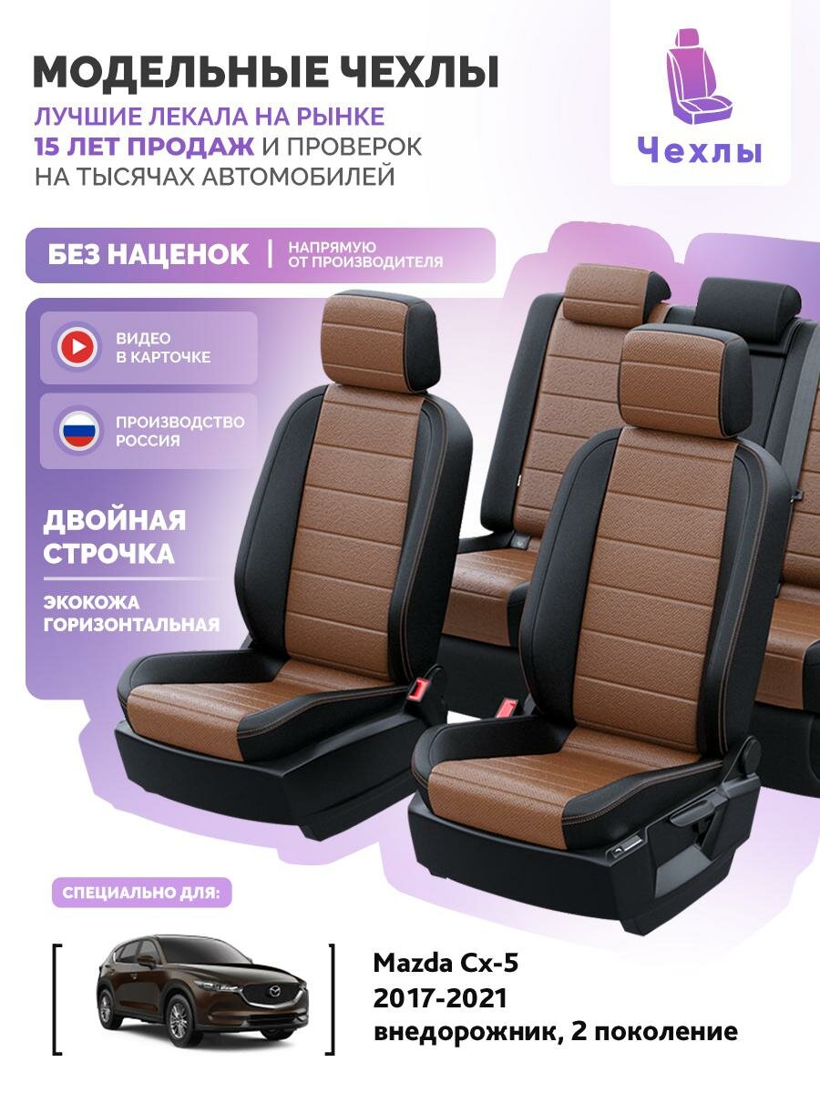 Чехлы на Мазда Сх5 2