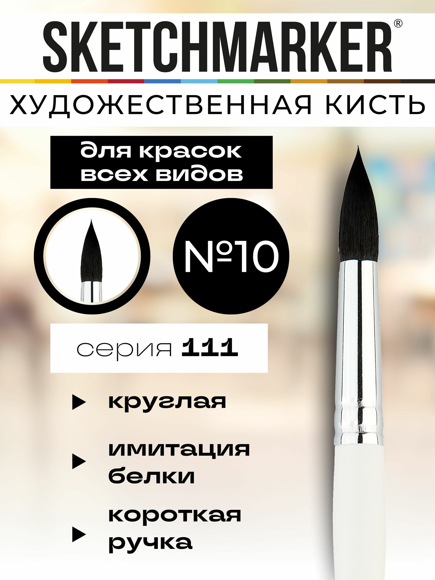 Кисть для акварели Sketchmarker 111 белка имитация круглая ручка короткая №10